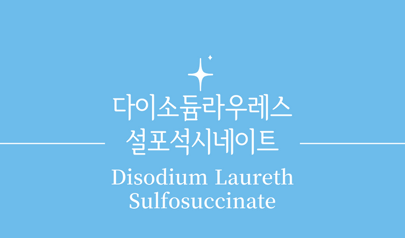 '다이소듐라우레스설포석시네이트(Disodium Laureth Sulfosuccinate)'효능,효과,부작용