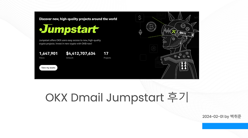 OKX 거래소, Jump Start Dmail 에어드랍 정산 및 후기