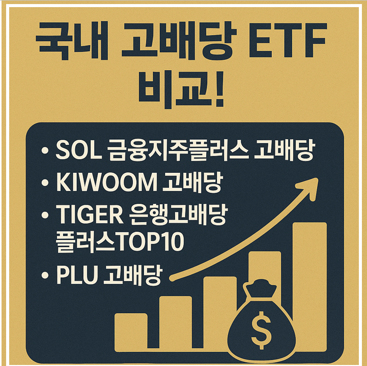 국내 고배당 ETF 비교! SOL 금융지주플러스 고배당, KIWOOM 고배당, TIGER 은행고배당플러스TOP10, PLUS 고배당 ETF 수익률, 배당 분석