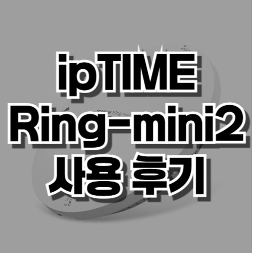 아이피타임(ipTIME) Ring-mini2 무선 확장기 사용 후기