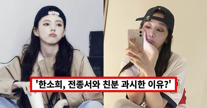 한소희 학폭 논란 전종서 사진 올린 진짜 이유프로젝트 Y 캐스팅 확정