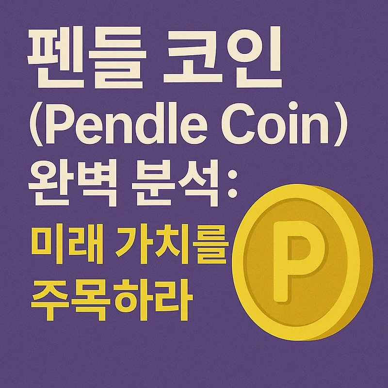 펜들 코인(Pendle Coin) 완벽 분석: 미래 가치를 주목하라