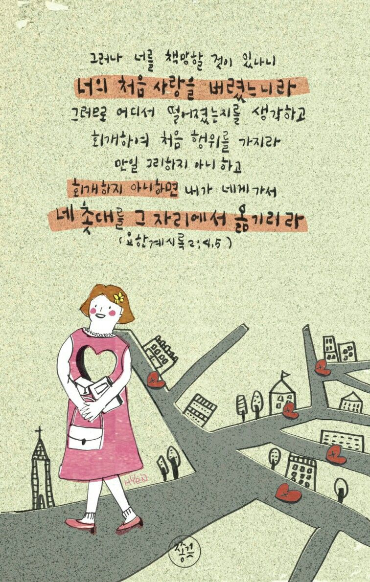 요한계시록 2장 에베소 교회에 보내는 말씀 주님 사랑합니다