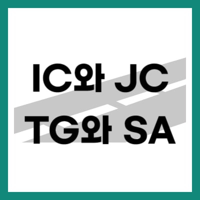 IC와 JC 차이점 (feat TG,SA 의미)