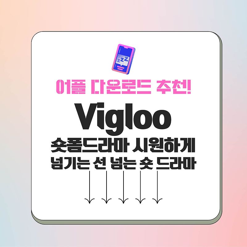 Vigloo 앱 app 모바일 숏폼드라마 시원하게 넘기는 선 넘는 숏 드라마, 비글루 공식 어플 다운로드 방법 가이드 및 Q&A