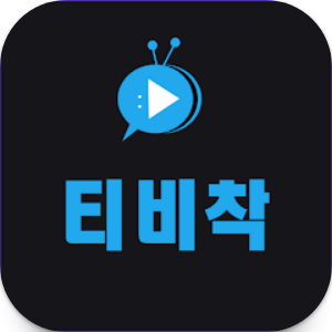 티비착(tvchak) 앱, 실시간 TV 시청, 무료 tv 다시보기, 드라마 다시보기