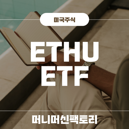 ethu etf, 이더리움 레버리지 드디어 나왔다, 가격을 2배로 추종?