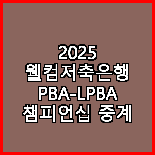 2025 웰컴저축은행 PBA-LPBA 챔피언십 중계