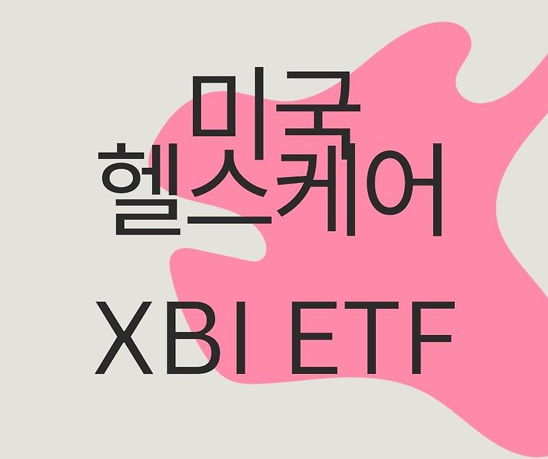 미국 헬스케어ETF 투자 전략 이보다 나을순 없다 (XBI ETF)