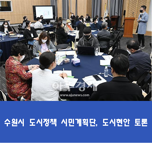 수원시, 도시정책 시민계획단 2차 원탁토론회 개최