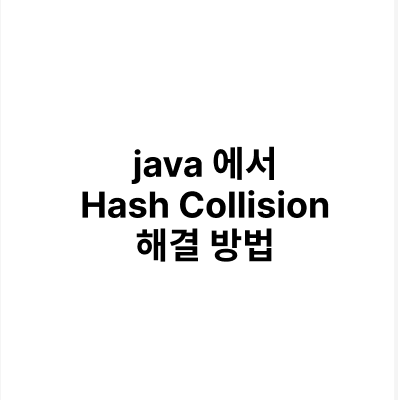 java에서 사용하는 Hash Collision 해결 방법