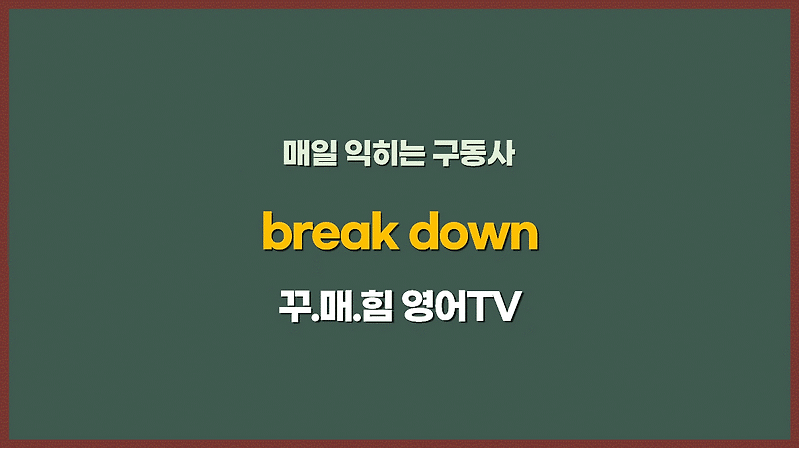 구동사 (Phrasal verbs) "break down" 쓰임새 익히기