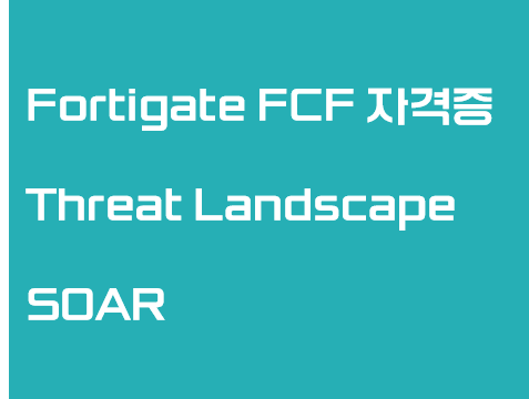 Fortinet 자격증 FCF - SOAR