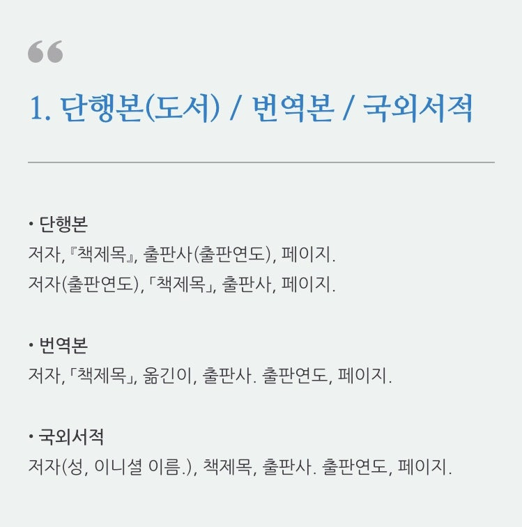 레포트 출처 표기 / 참고문헌 표기 방법 (단행본, 학위논문, 학술지, 정기간행물, 신문기사등)