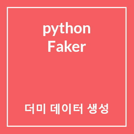 python Faker 라이브러리를 사용한 csv 더미 데이터 생성