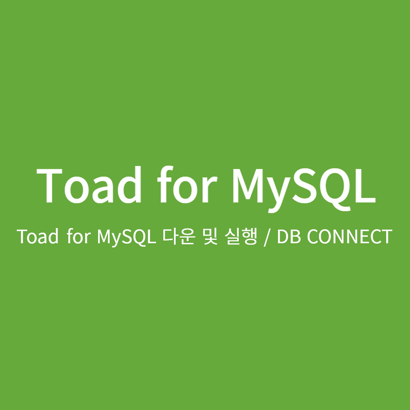 Toad for MySQL 다운 및 실행 / DB CONNECT까지