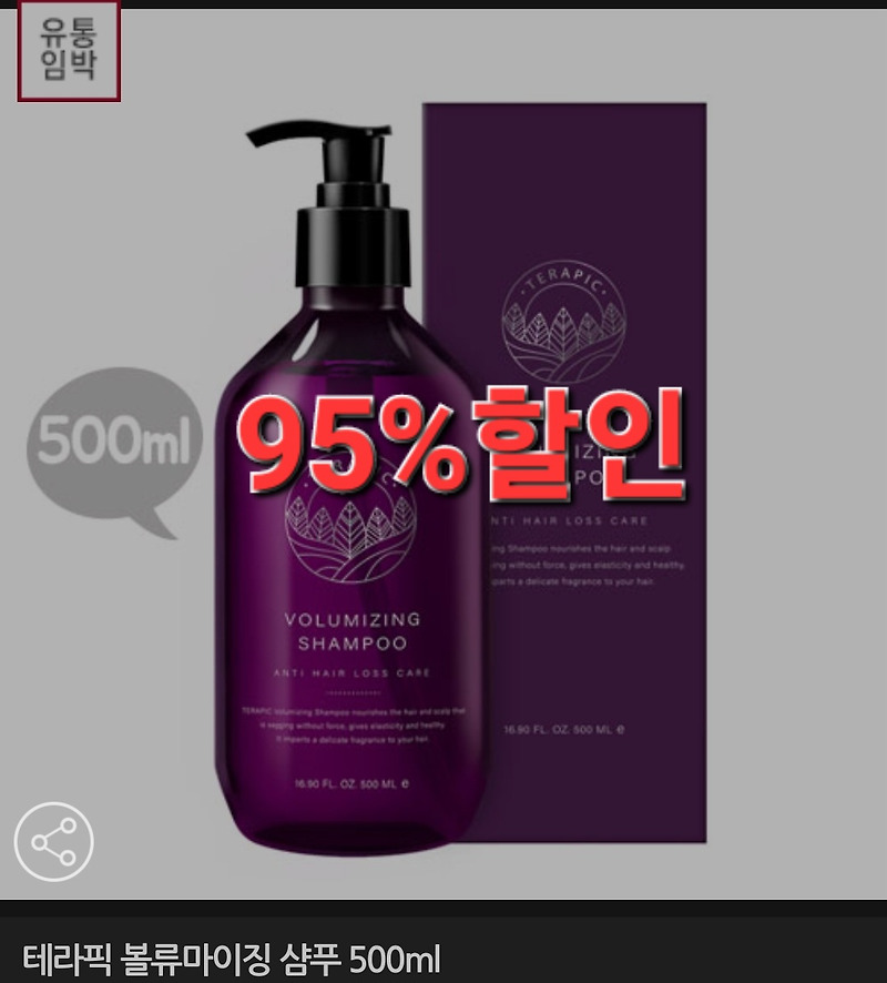 테라픽 볼류마이징 샴푸 500ml 95%할인