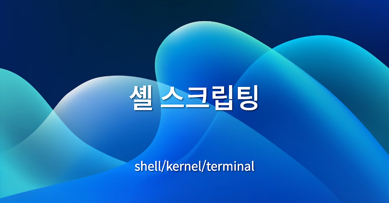 셸 스크립팅 에센스 E01 - 셸. 커널. 터미널. (shell. kernel. terminal) :: minghxx.blog