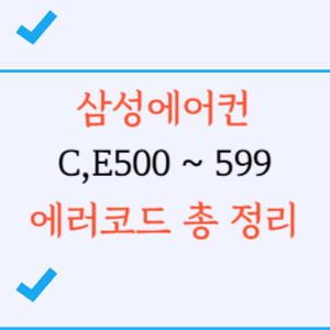 삼성에어컨 에러코드 C574, C554 | C500~599, E500~599 원인과 해결 방법 총 정리 | 이 글 하나만 보세요. - Bankmania