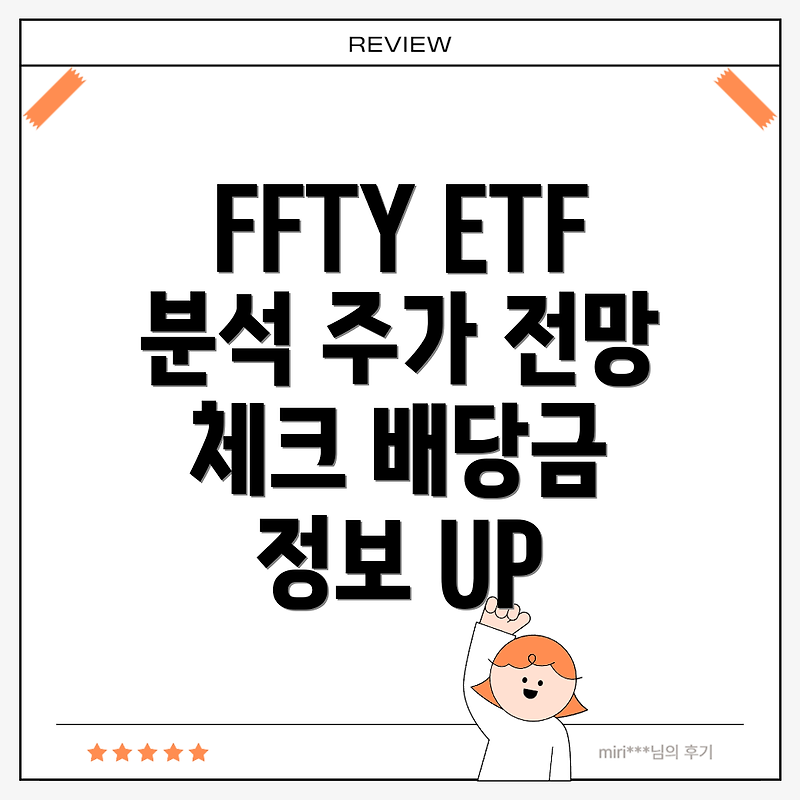 FFTY ETF 주가 전망 및 배당금 정보 분석