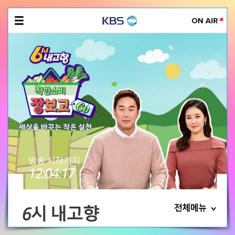 6시 내고향 누리집 홈페이지 바로가기 KBS 6시 내고향 다시보기 연락처