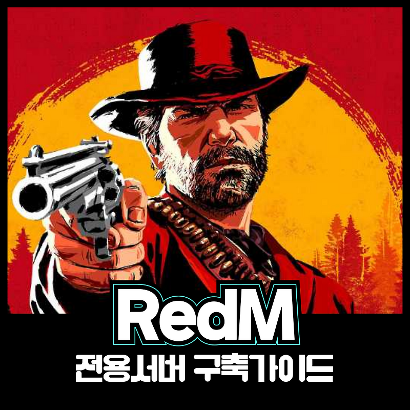 레드데드리뎀션2 (RedM) 바닐라 서버구축하기 : 윈도우 :: 테크팀 [게임 서버 구축 : Dedicated Game Server]
