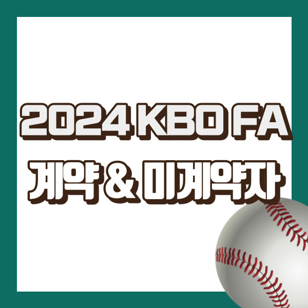 2024 KBO 프로야구 FA 선수 계약 현황 / 미계약자 명단