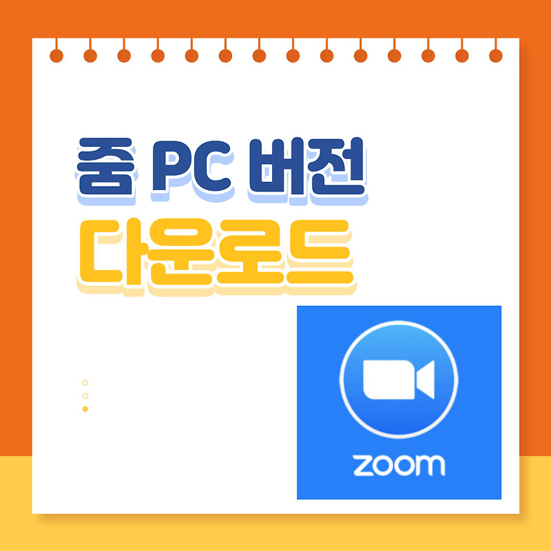 줌 ZOOM PC버전 다운로드