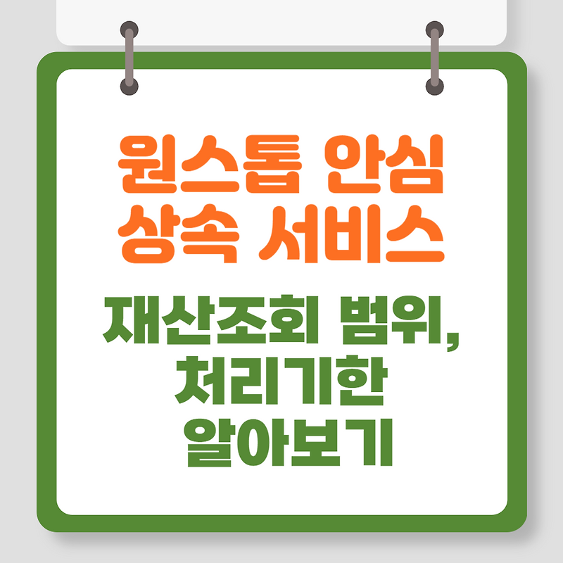 원스톱 안심상속 조회 대상 재산 범위 및 처리기한 알아보기(+사망자 재산조회, 상속 재산조회, 피후견인 재산조회)