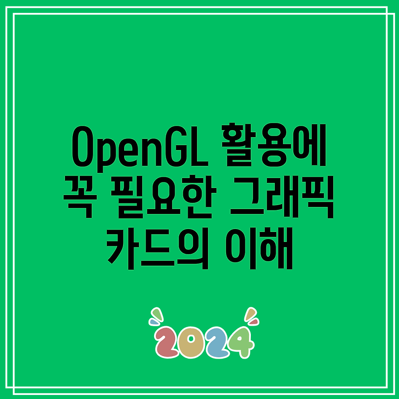 OpenGL 활용에 꼭 필요한 그래픽 카드의 이해
