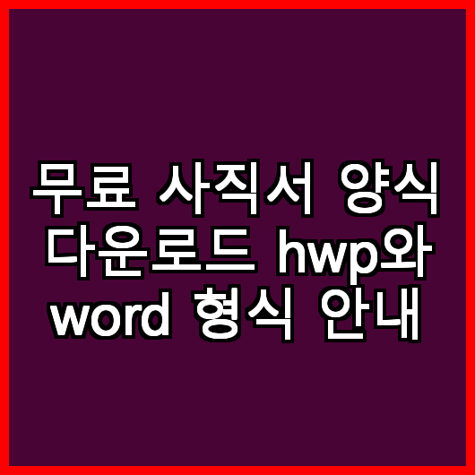 무료 사직서 양식 다운로드 hwp와 word 형식 안내