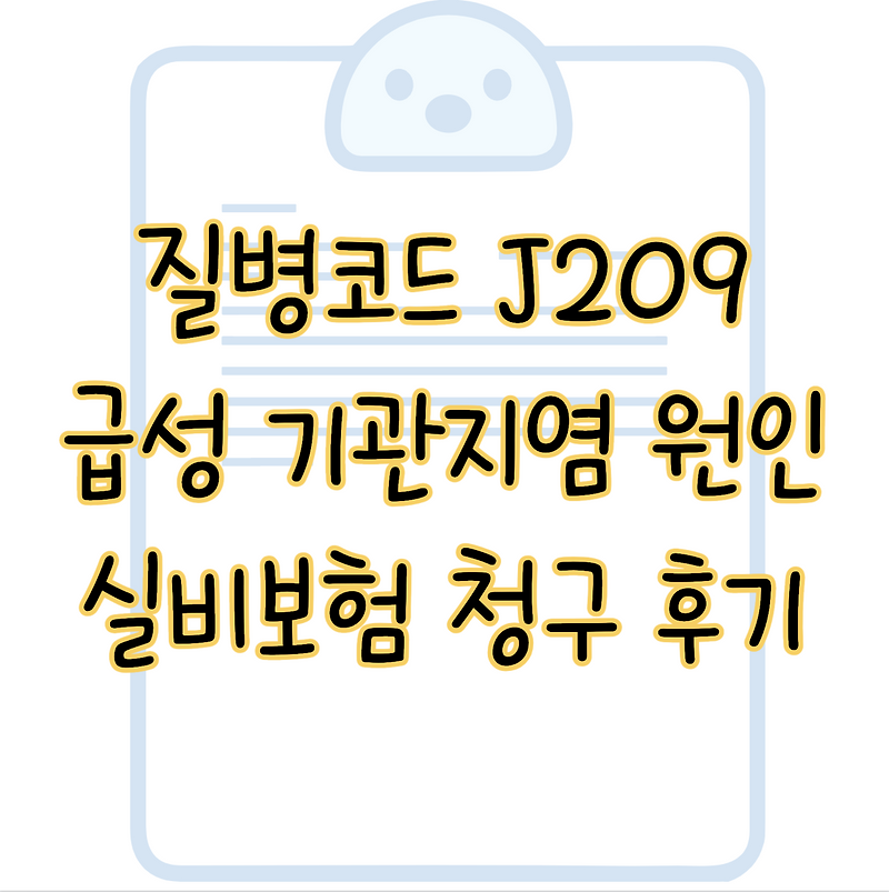 질병코드 J209 급성 기관지염 발생원인 및 실비보험 청구 항목 후기까지