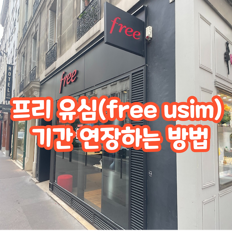 프리 유심(Free Usim) 기간 연장하는 방법!