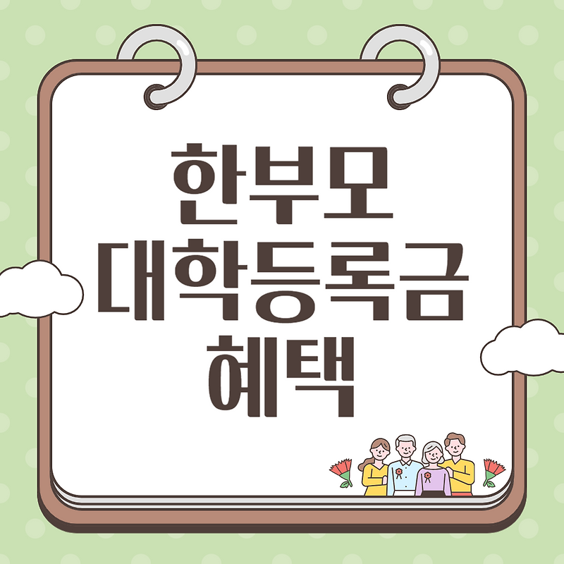 한부모 가정 대학등록금 지원 혜택 금액 총정리(최신)