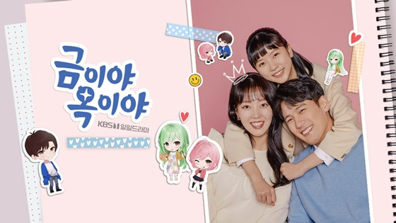 금이야 옥이야 재방송 보러가기 다시보기 회차정보 타임라인 줄거리 공식영상 몇부작 KBS1 드라마 예고 :: 아름다운 이별공식