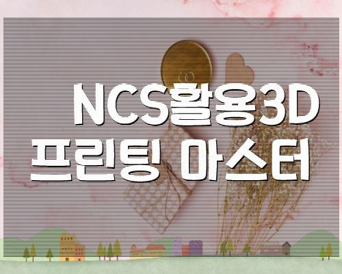 NCS활용3D프린팅 마스터