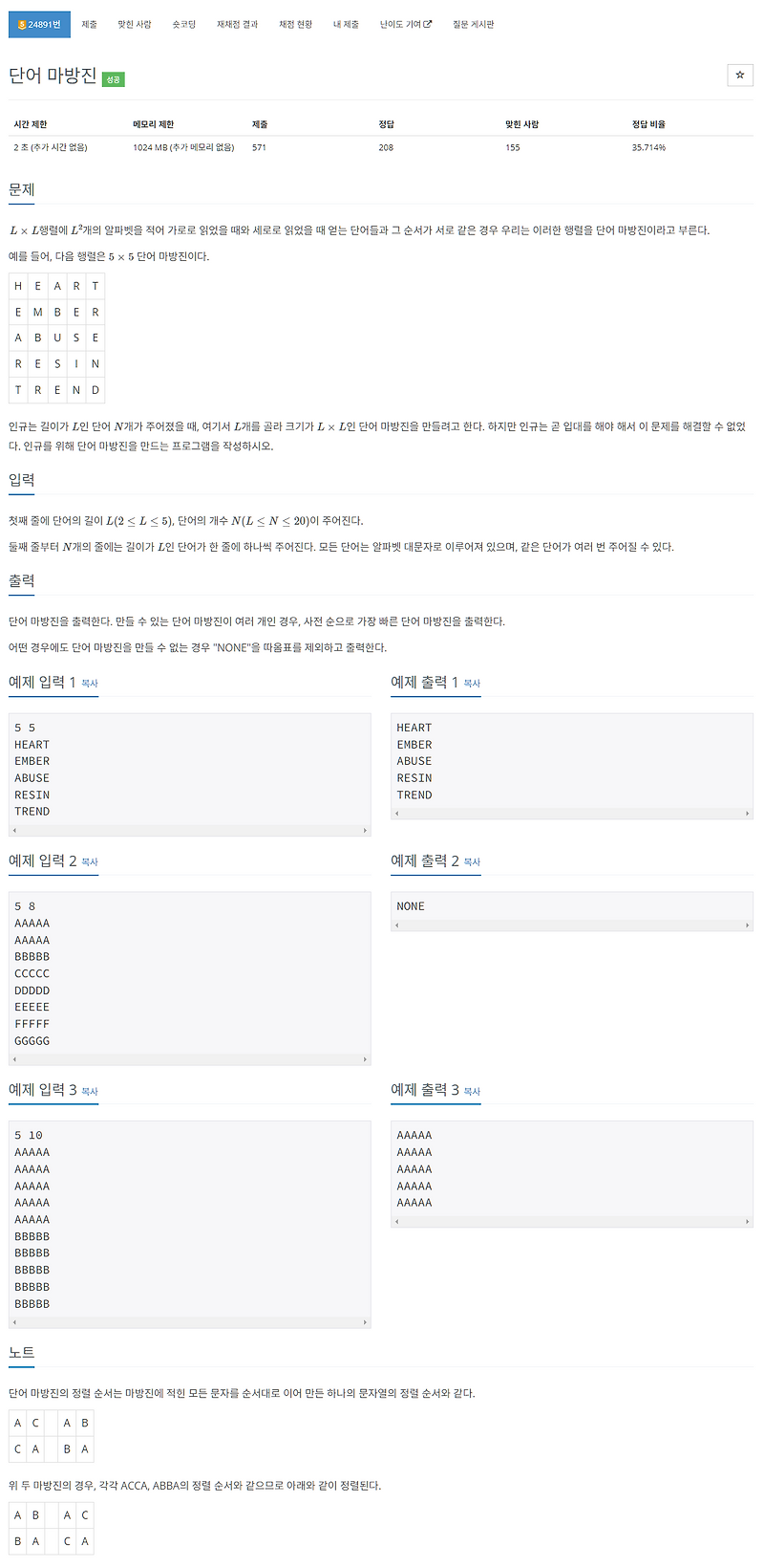 [자바] 백준 24891 - 단어 마방진 (java) - Nahwasa