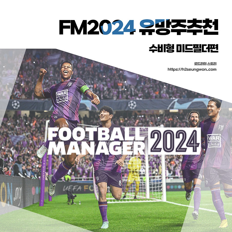 FM2024 유망주 추천 수비형 미드필더 리스트
