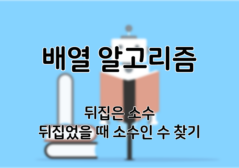 Algorithmjava 알고리즘 자바 뒤집은 소수 구하기 코딩테스트 Array 배열 숫자 뒤집기 소수 찾기