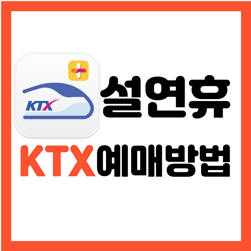 설 기차표 2025 KTX 예매 방법 (+일정, 꿀팁) :: 웰니스 & 웰에이징 라이프