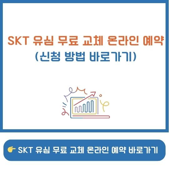 skt 유심 교체 온라인 예약 방법 바로가기 (+알뜰폰 포함)