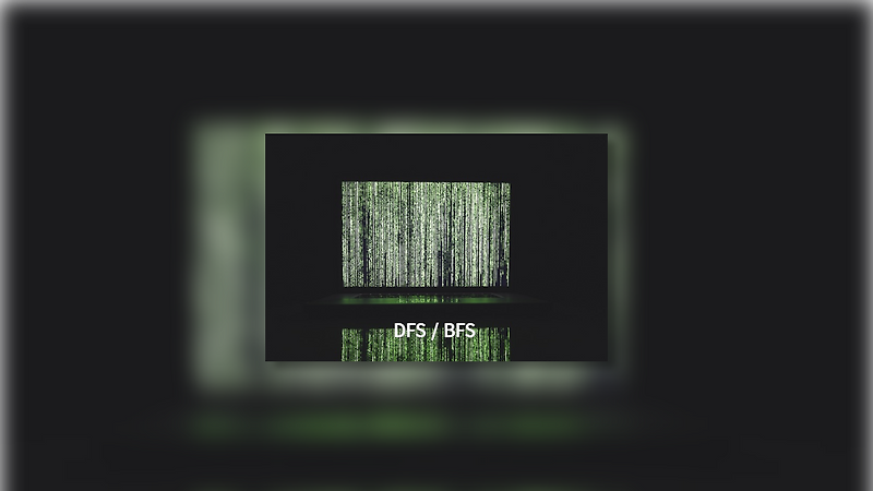 DFS / BFS - 코딩테스트 with JS