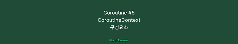 [Coroutine] 5. CoroutineContext 구성 요소 :: Marchbreeze