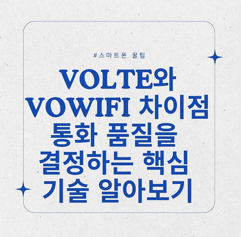 VoLTE와 VoWiFi 차이점, 통화 품질을 결정하는 핵심 기술 알아보기
