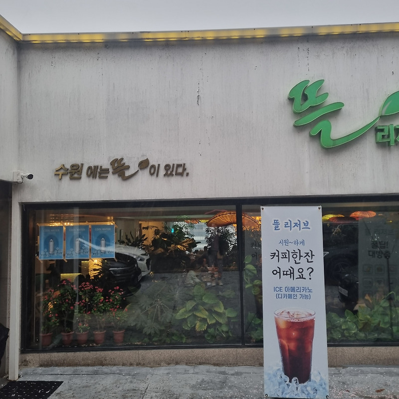 ☕“숨은 수원 핫플 🌿삼림욕하면서 커피 마시는 뜰 리저브 🌿