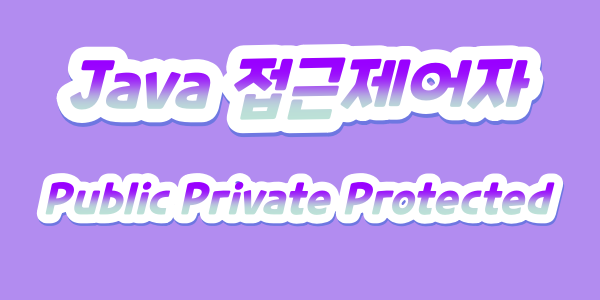 Java 접근제어자 (public, private, protected)