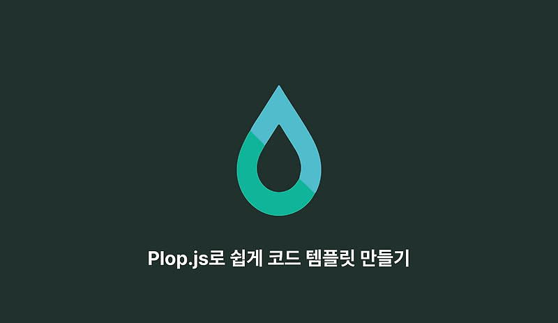 Plop.js로 쉽게 코드 템플릿 만들기 — 제주도랏맨의 블로그