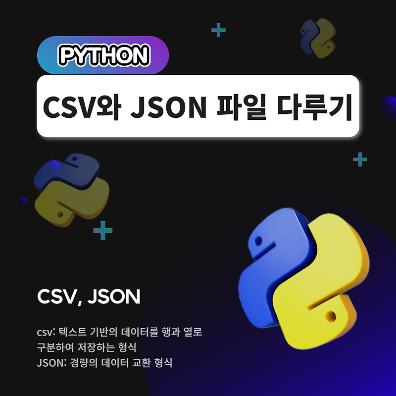 [Python]파이썬으로 CSV와 JSON 파일 다루기: 입출력 가이드