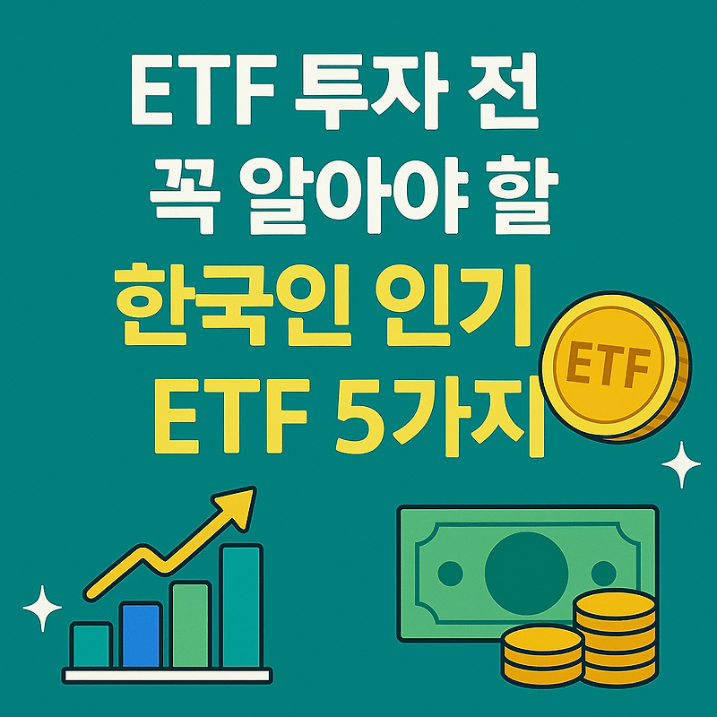 ETF 투자 전 꼭 알아야 할 한국인 인기 ETF 5가지