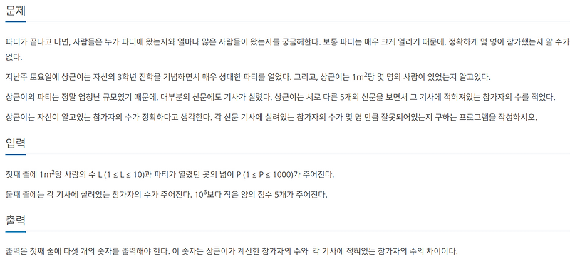 BOJ/2845 파티가 끝나고 난 뒤/C++